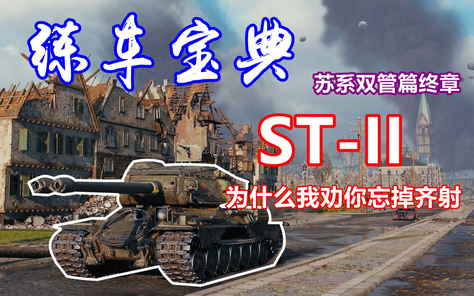 【坦克世界】练车宝典苏系双管篇终章:ST-II,我劝你忘了它的双管_哔哩...