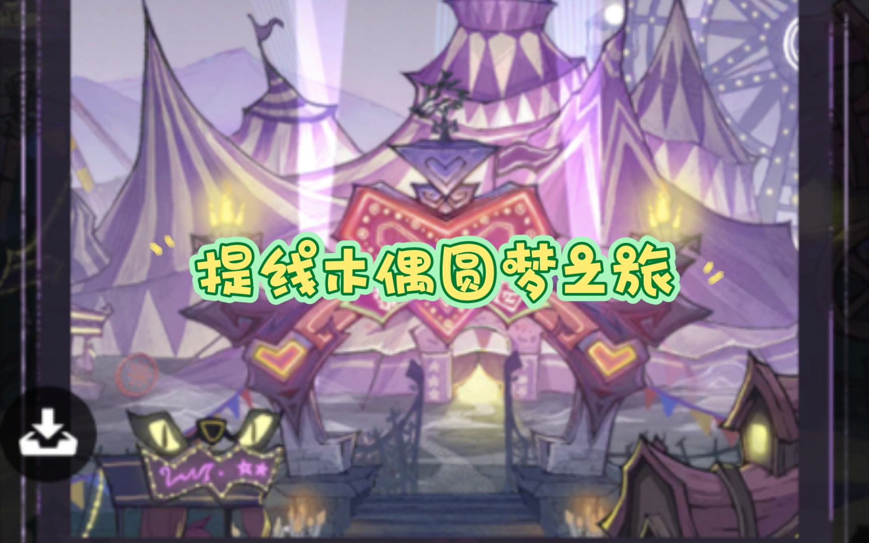 【狼人杀开箱】提线木偶圆梦之旅_桌游棋牌热门视频