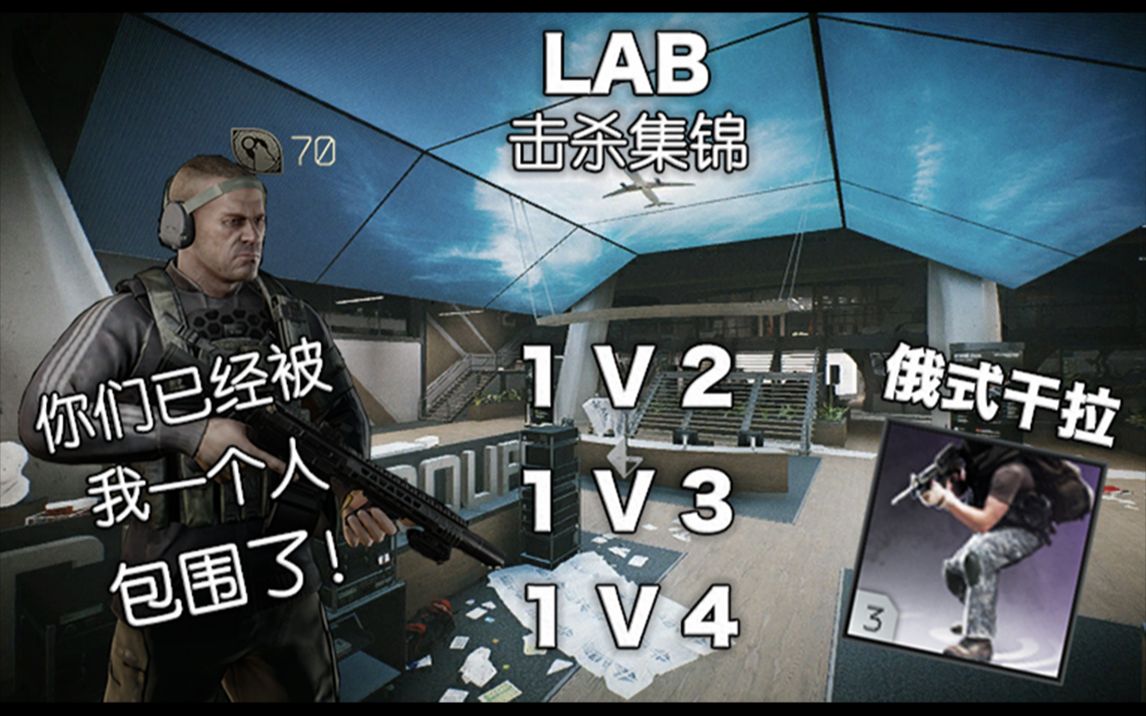 70级3级静步LAB一打多击杀集锦【逃离塔科夫】