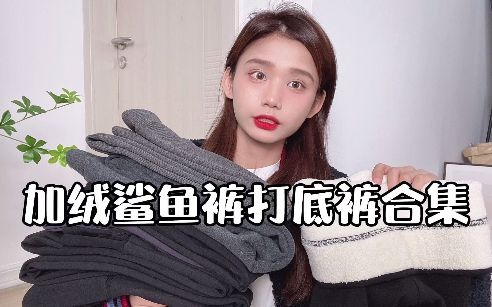 加绒鲨鱼打底裤合集,好穿显瘦不勒!冬天不冻腿