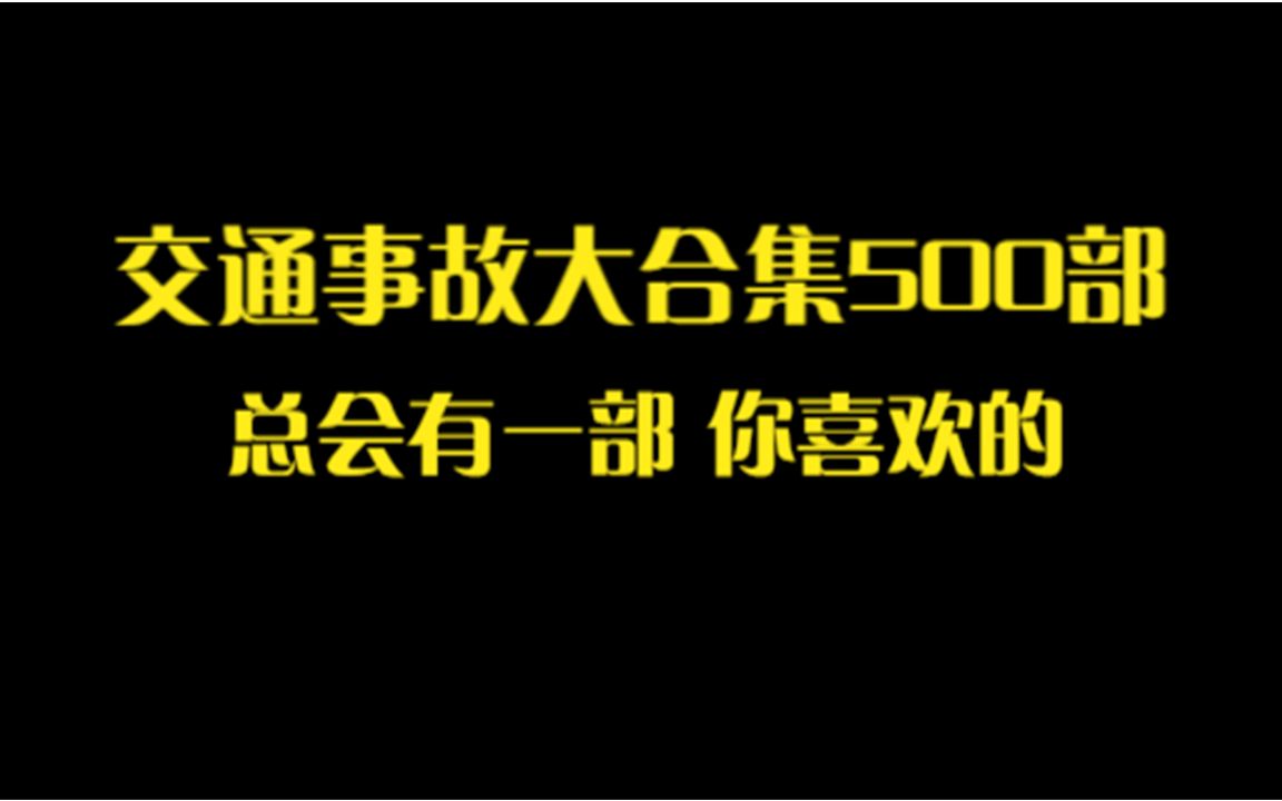 交通事故大合集500部 总有一部惊讶到你的