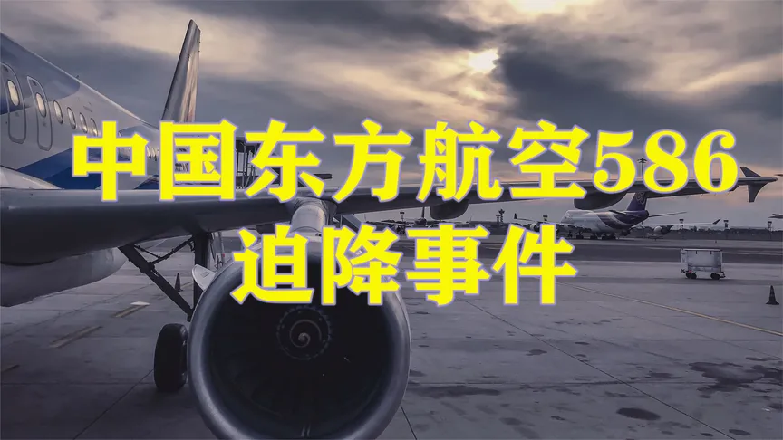 飞机起落架故障,中国东方航空586迫降事件,1998.9.10