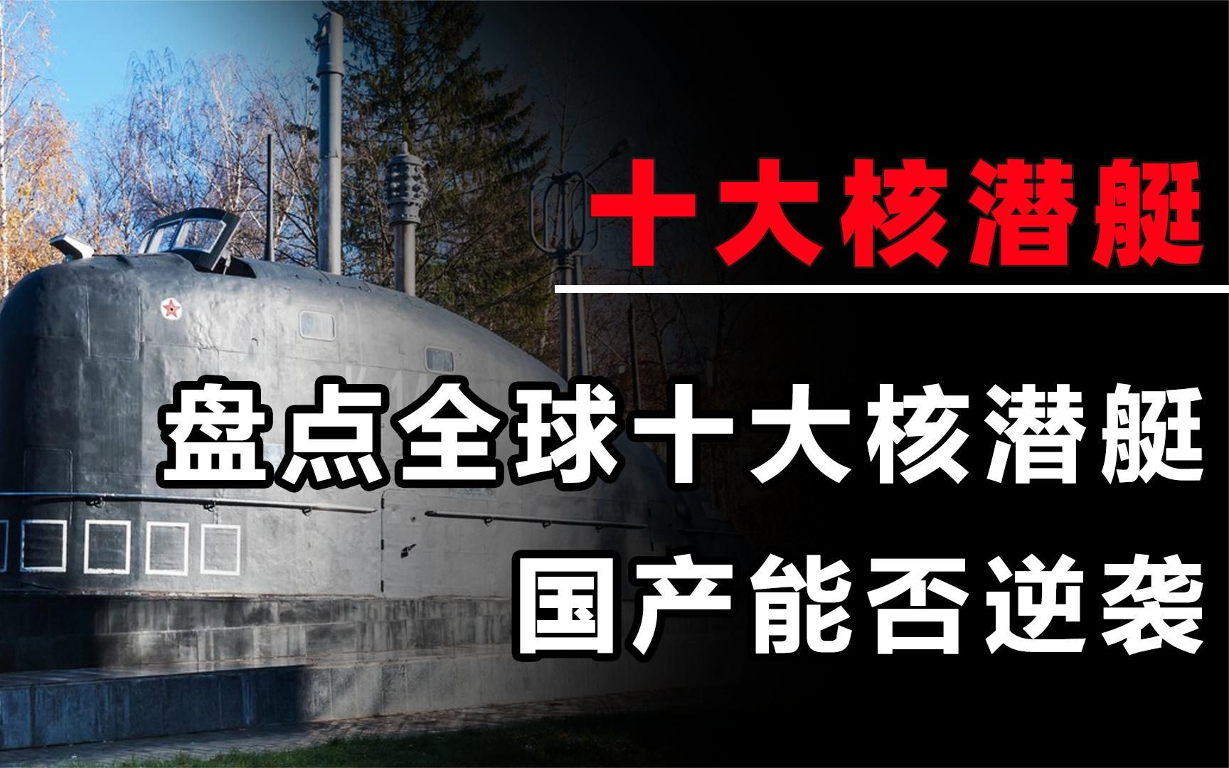 全球十大核潜艇榜单,国产上榜两款,北风之神竟不如上世纪产物?