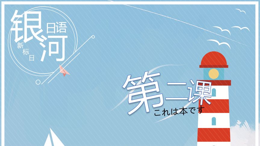 【标日从0开始细究语法21】10到100的数字速过