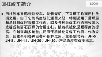 JH回柱绞车 使用说明 zmjt05