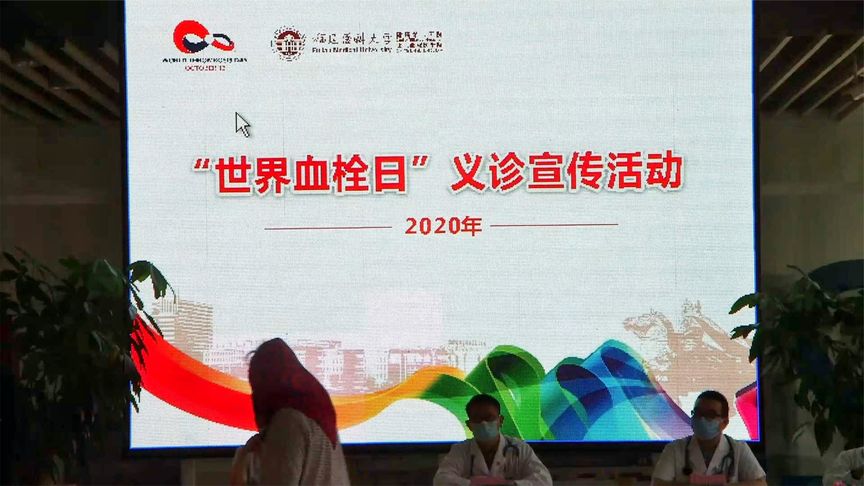 全球第七个世界血栓日健康科普宣传活动