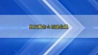 微信朋友圈怎么创建位置?