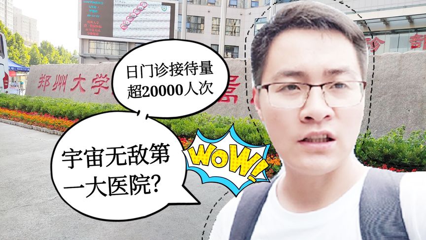 跟老钱探访门诊量20000人次,营收超百亿的全球最大医院!
