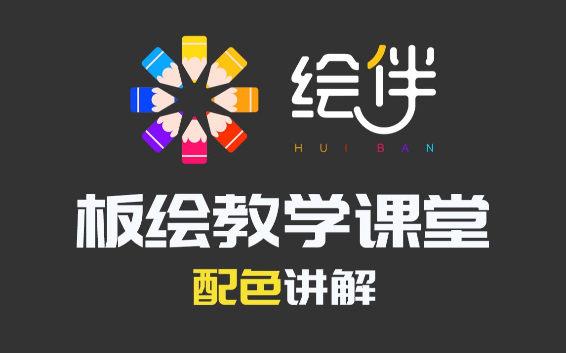 【板绘教学课堂】配色的讲解 颜色与色调的正确使用