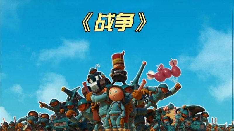 法国人用动画体现凡尔登战役,看似没有任何血腥但是处处体现残酷