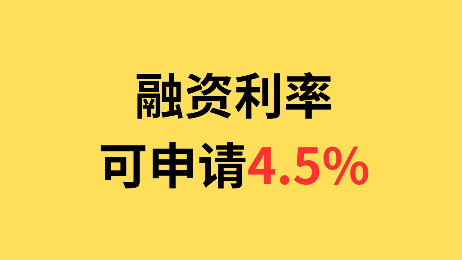 融资利率最低4.5%,如何开通?