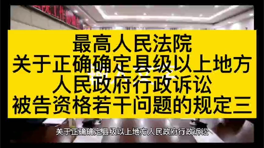 关于正确确定县级以上人民政府行政诉讼被告资格第三条