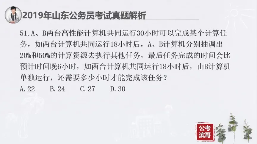 「公考微课堂」A、B两台高性能计算机共同运行30小时可以完成