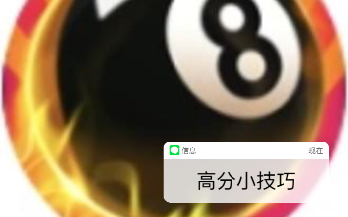 【小鹏解说】腾讯桌球无尽模式高分小技巧