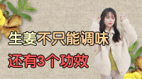 “冬吃萝卜夏吃姜,不用医生开药方”,生姜的功效到底有多好呢?