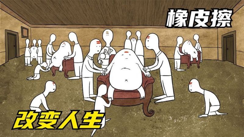 讽刺短片《橡皮擦》,小伙出生身份卑微,凭借橡皮擦走向人生巅峰