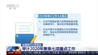 全国审计工作会议:审计2020年聚焦七项重点工作