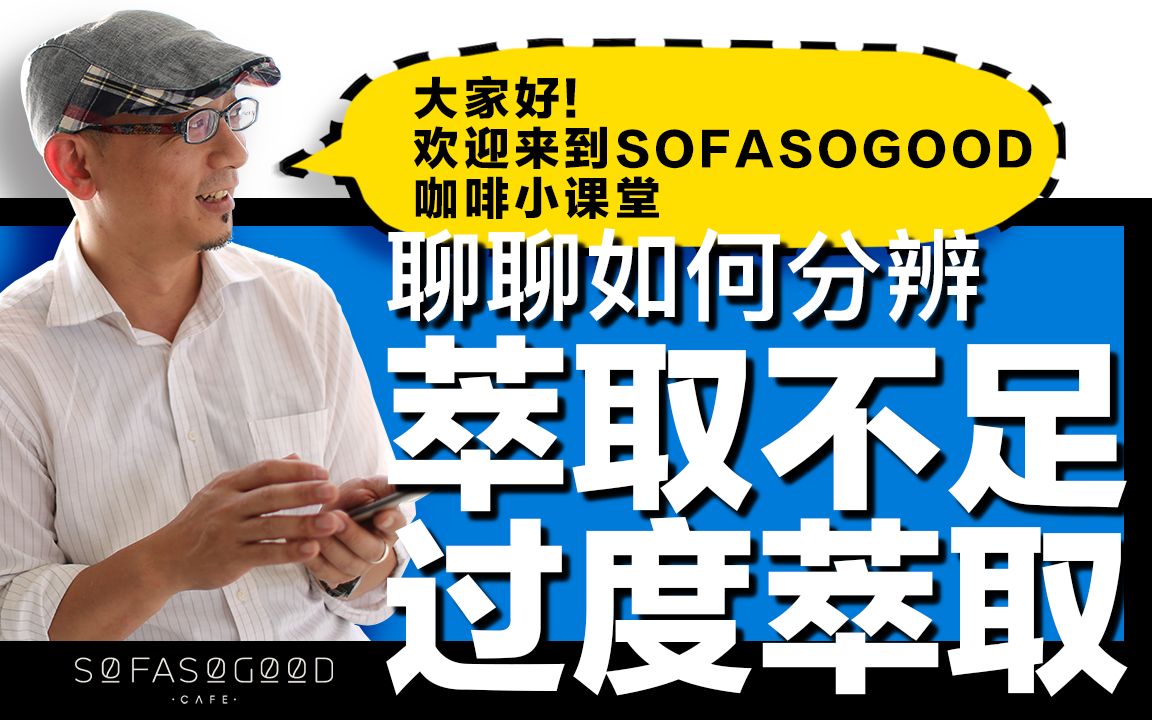 【咖啡小课堂】咖啡的萃取不足和过度萃取