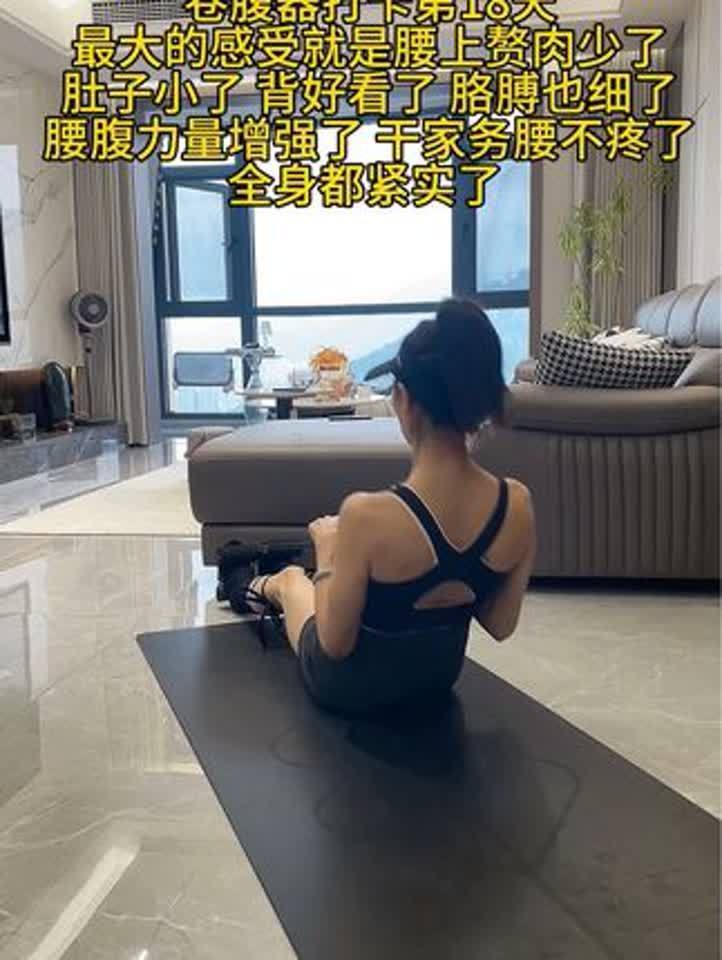 ...卷腹器辅助卷腹打卡第18天,每天200个,最大的感受就是,侧腰赘肉少...