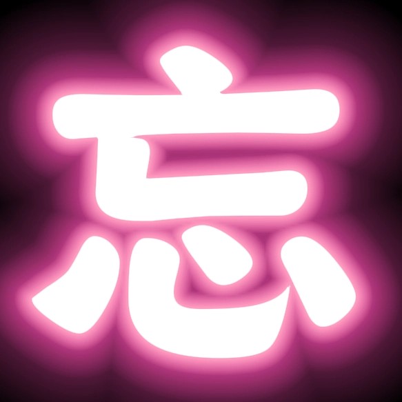 忘却の人 