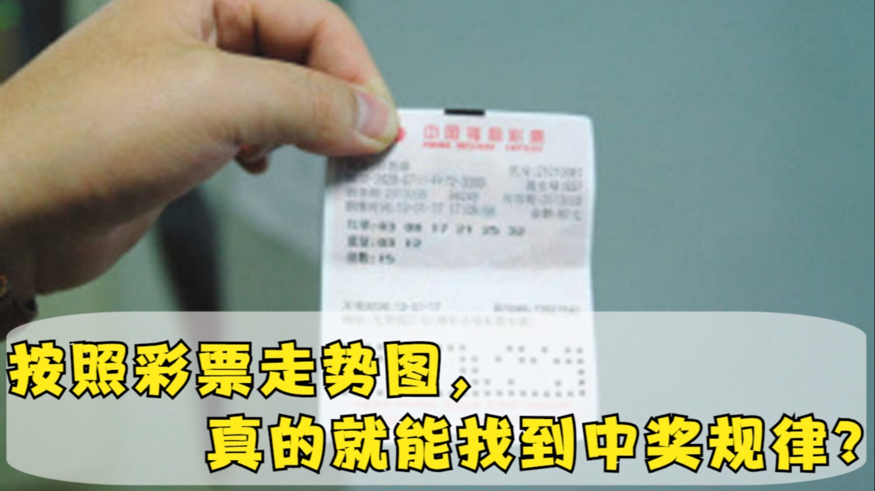 按照彩票走势图,真的就能找到中奖规律?老板.