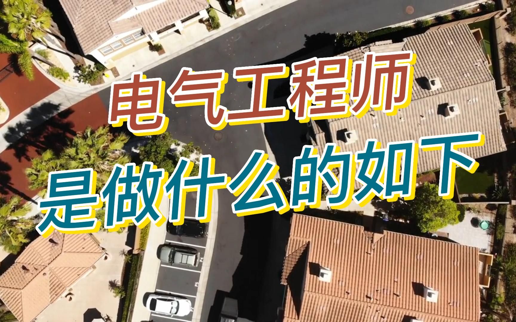 电气工程师是做什么的如下