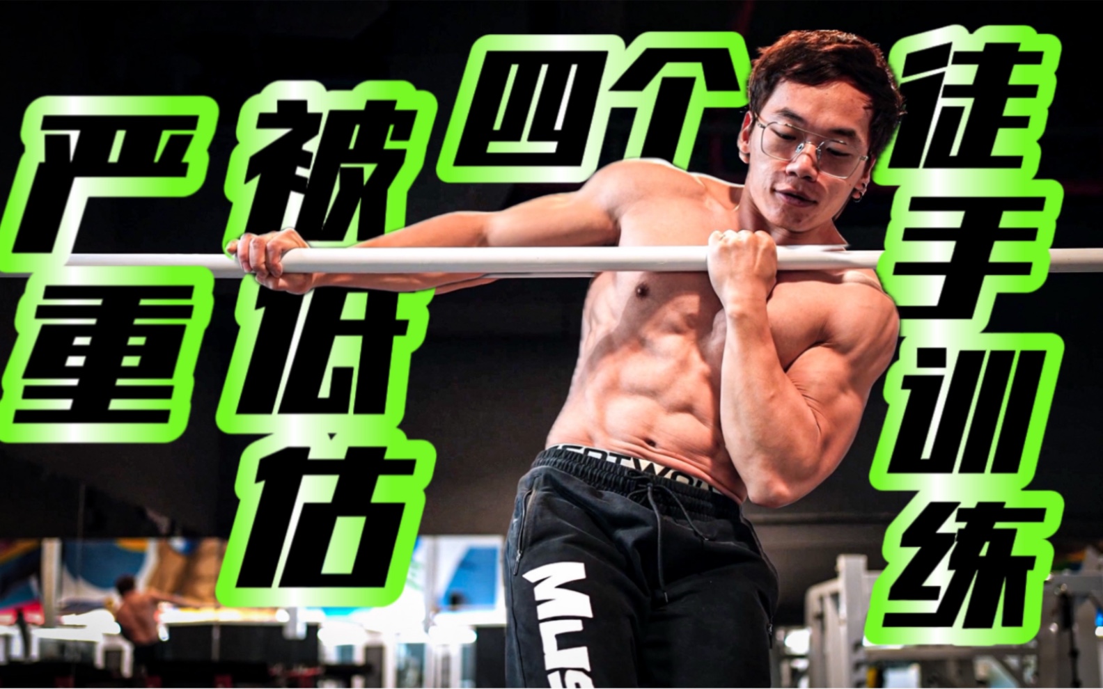 四个严重被低估的训练动作