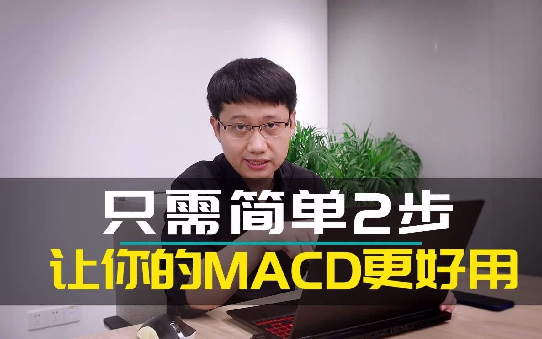 你的MACD该升级了!只需2步让你的MACD更好用