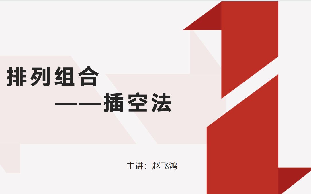 排列组合问题之插空法