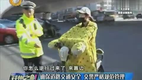 确保道路交通安全 交警严格规范管理