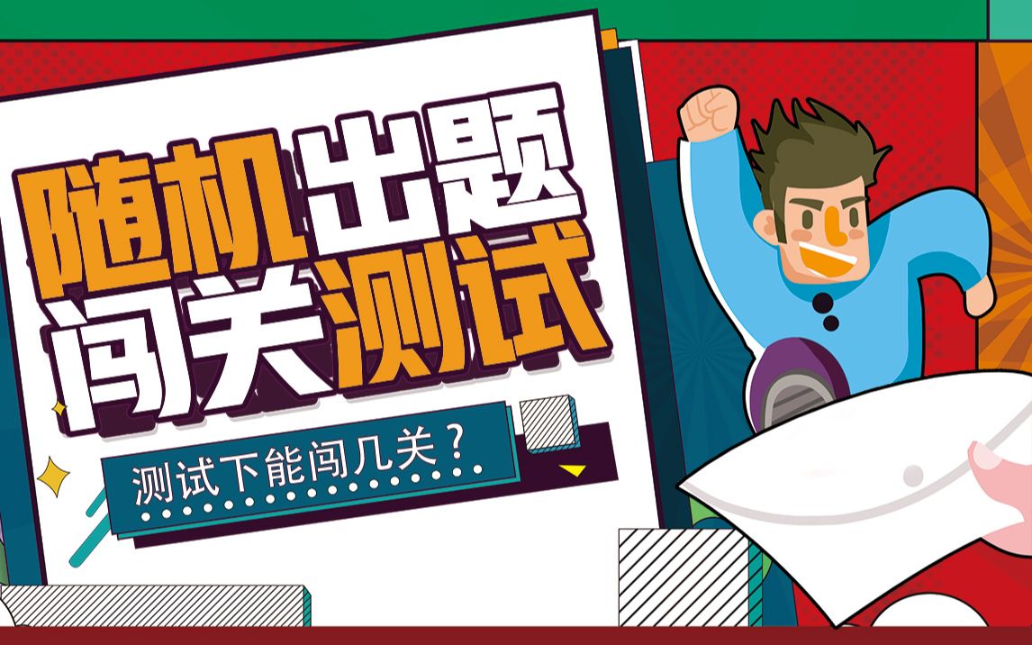 【H5答题案例】iH5制作随机测试答题闯关模板!