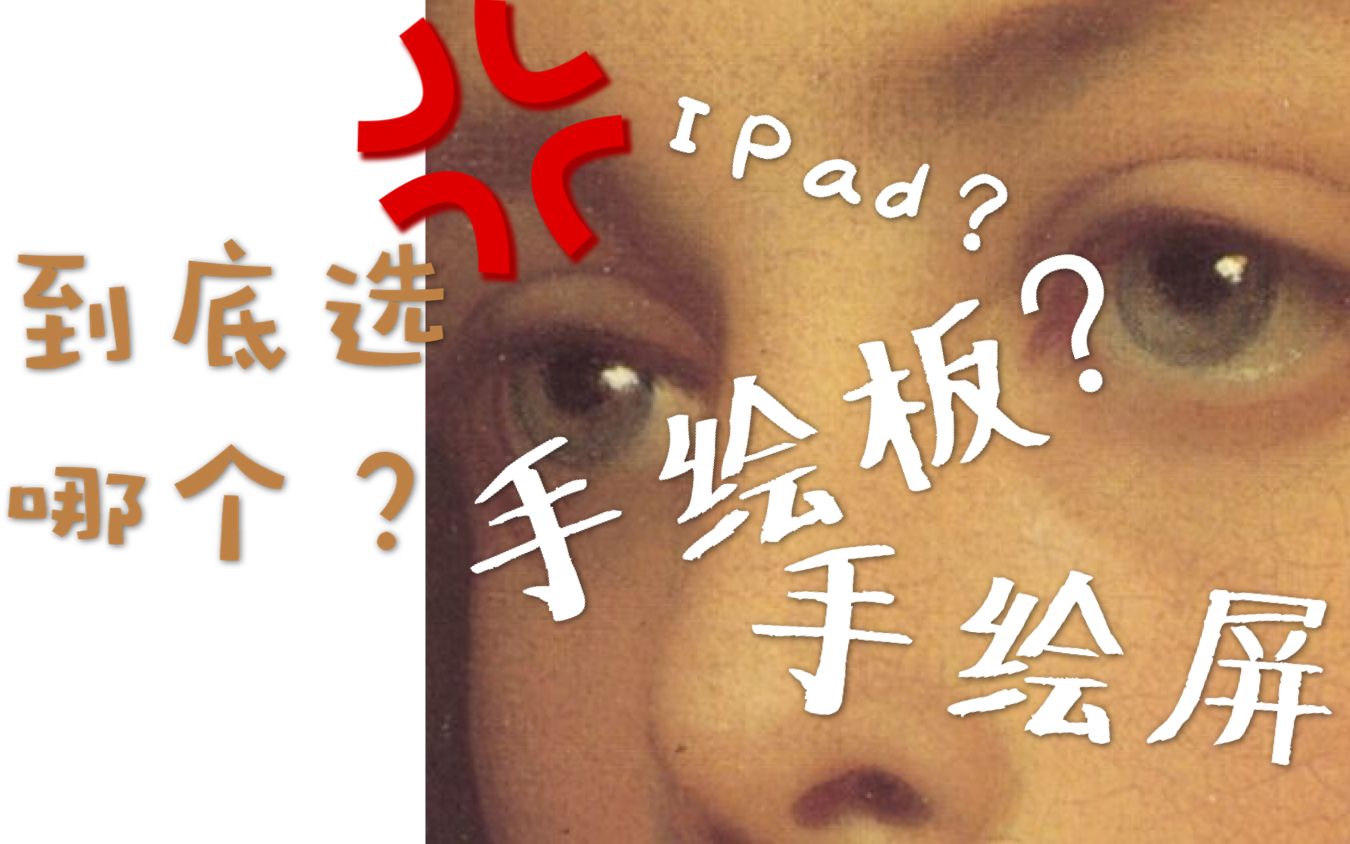【史上最细致测评】手绘板、数位屏、iPad到底选哪个?