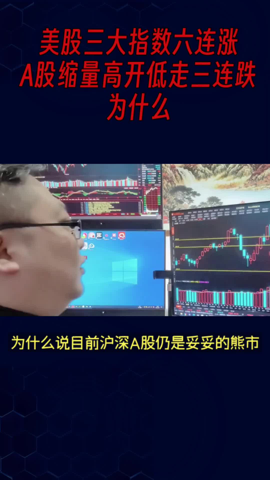 美股三大指数六连涨,A股高开低走缩量三连跌,为什么?#大盘 #财经 #...