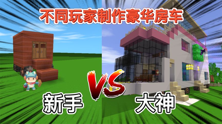 迷你世界:不同玩家制作豪华房车,新手做得太烂,大神做得豪华!