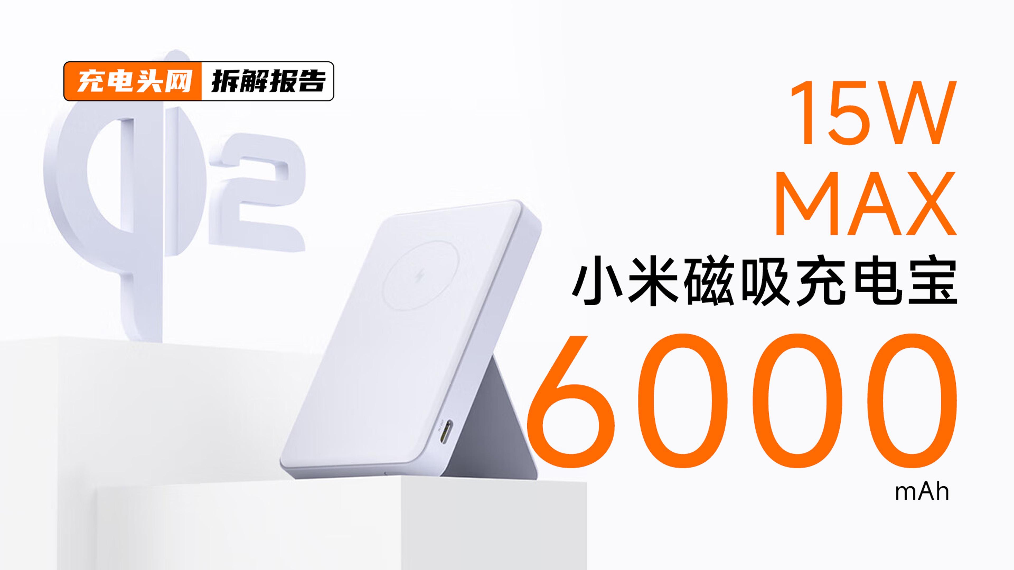MI小米磁吸充电宝2拆解:内置6000mAh电池,支持Qi2 15W无线充电