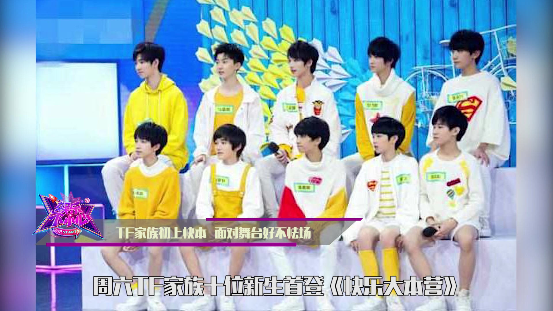 【娱乐不小心】TF家族小师弟齐上《快本》试水,新人团出道指日可待?