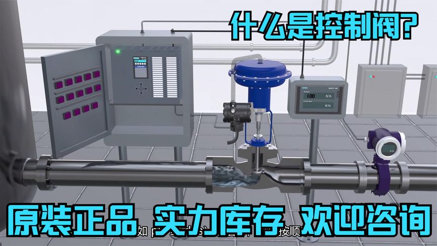 ‎什么是控制阀‎?西门子PLC控制