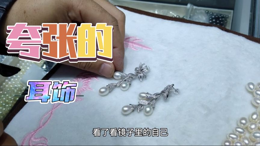 米形无核珍珠做这个挺合适呀。6珠耳饰好看不