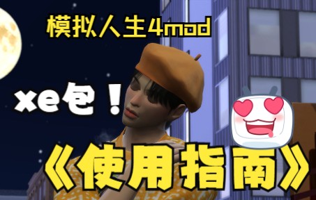 模拟人生4邪恶绅士包WonderfulWhims教程分享 更至1.110_单机游戏...