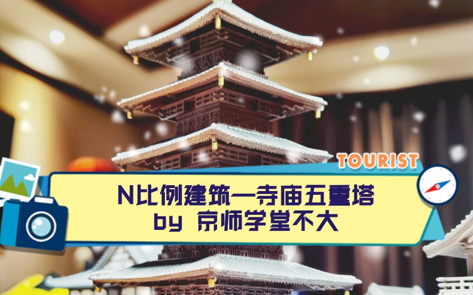 N比例建筑—寺庙五重塔