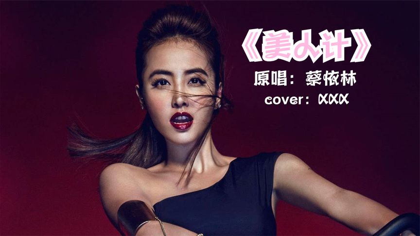 重温经典!蔡依林的《美人计》,旋律欢快动听,满满的都是回忆!
