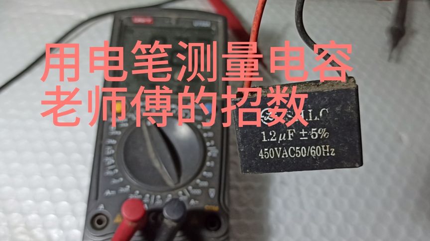44-电容器和分布电容的测量方法,电笔也能测电容,好办法