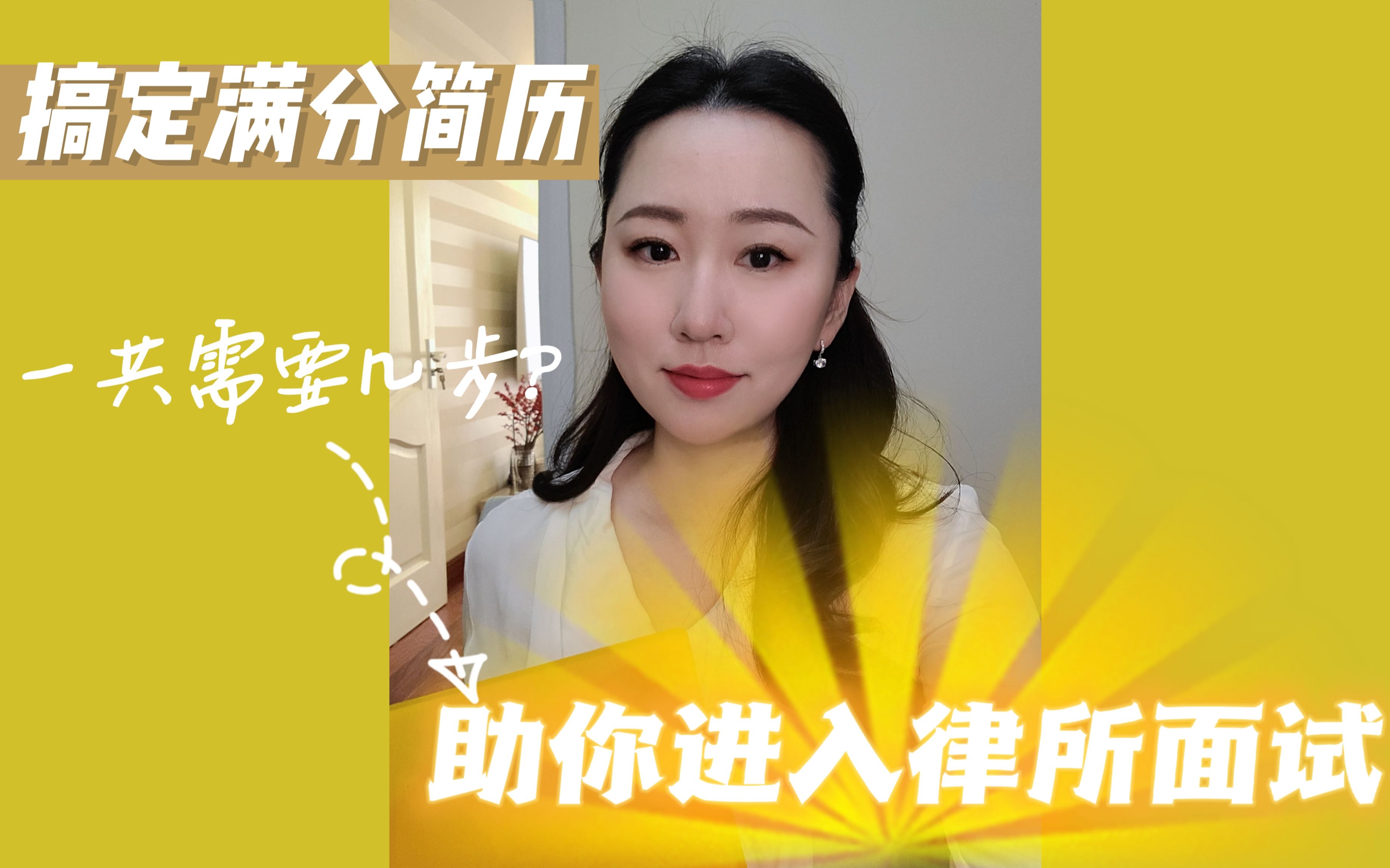 如何成功打通简历关,顺利进入律所面试