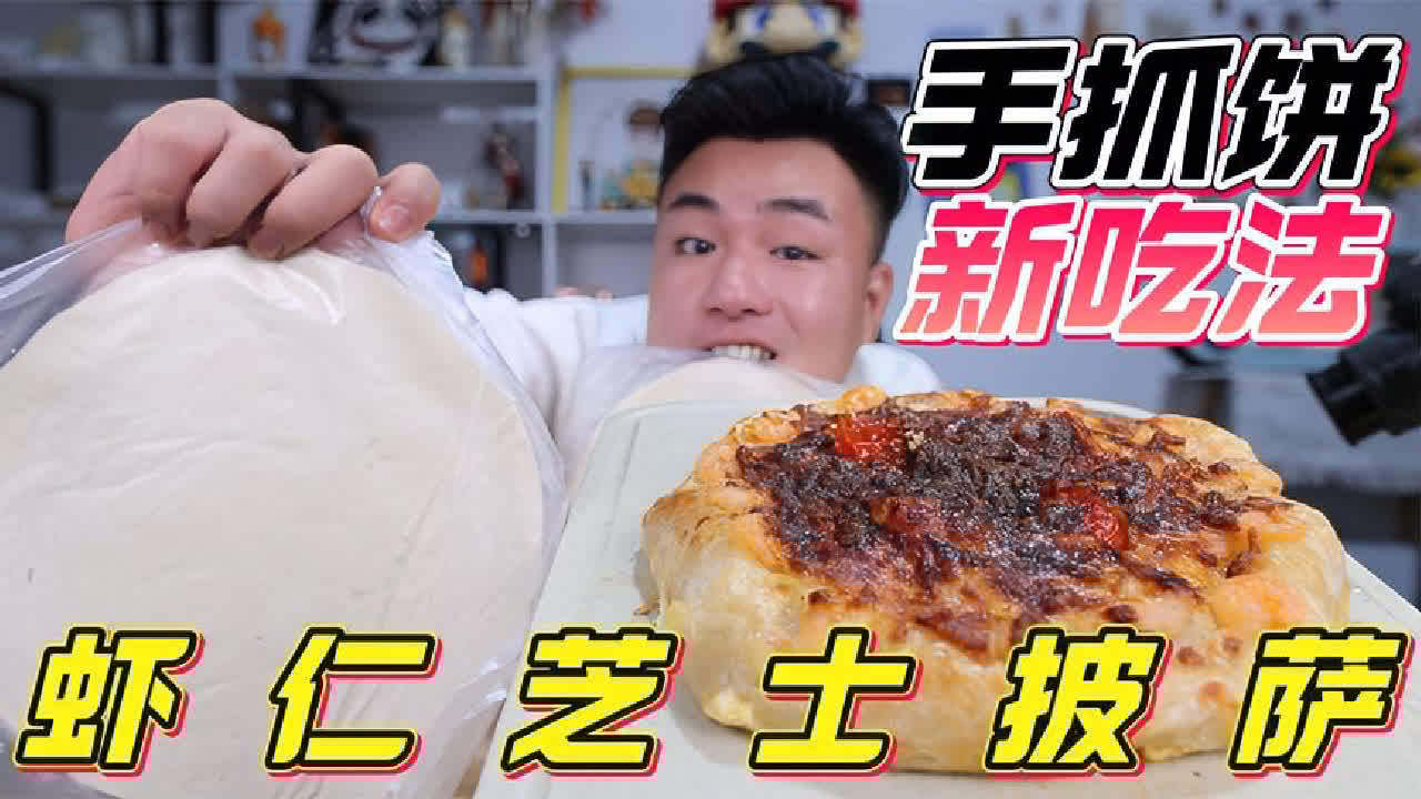 挑战用两块钱的手抓饼自制"虾仁芝士披萨"两步做成居然还能拉丝