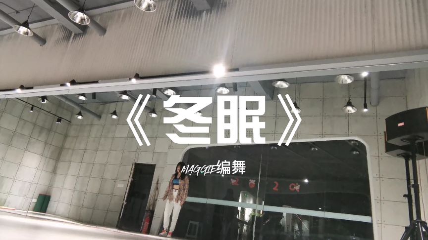 抖音舞蹈视频简单易学《冬眠》中文编舞+动作分解