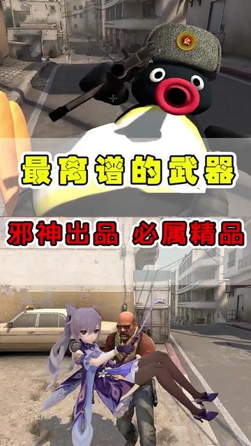 游戏中最离谱的武器!玩家:妹子变成武器了游戏解说csgo
