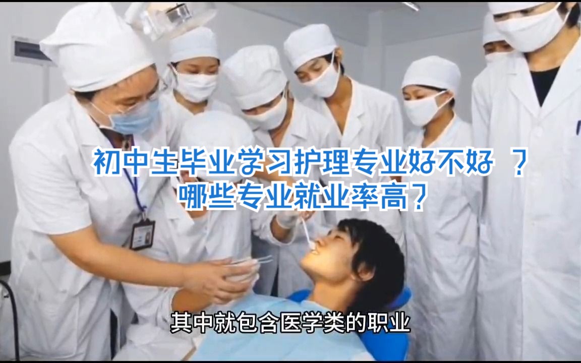 初中生毕业学习护理专业好不好 哪些专业就业率高