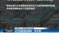 出租收入分配格局亟待调整:辽宁拟取消出租车“份子钱”[财经早班车]