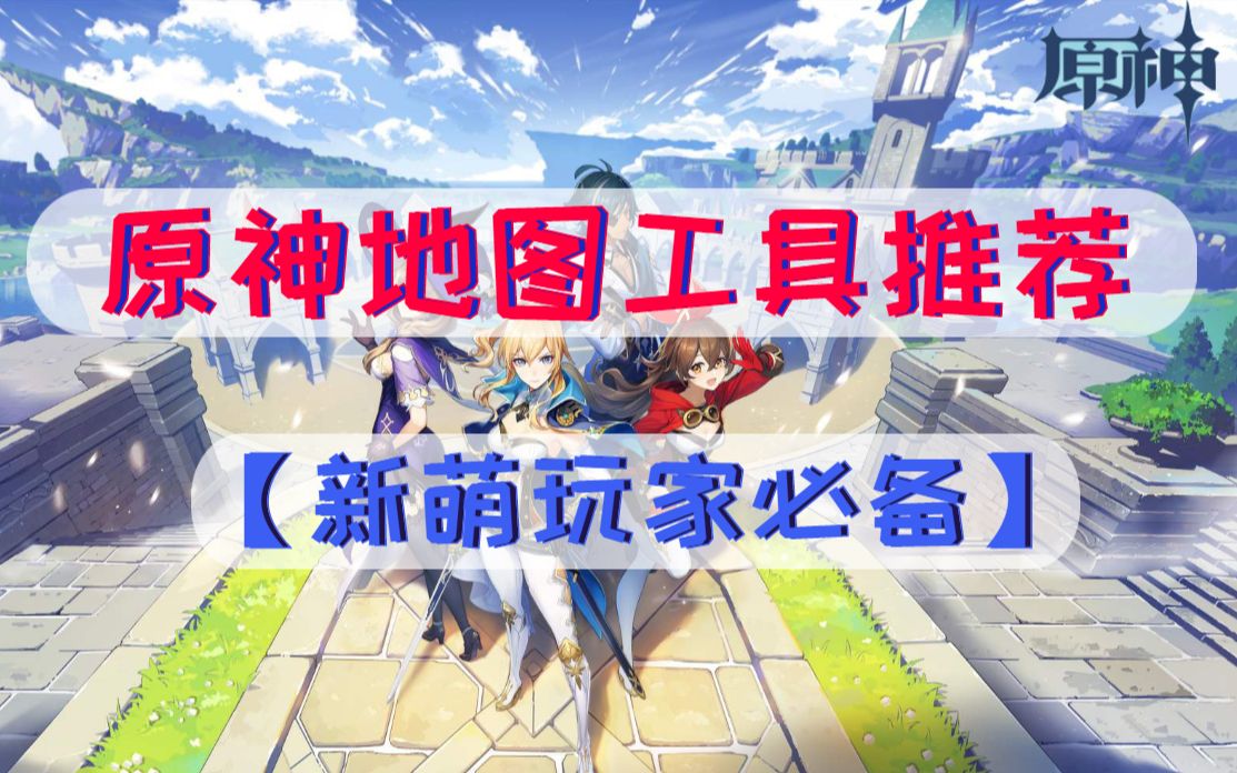 【原神】地图大全|风神瞳、岩神瞳、宝箱位置收集标记,新萌入坑必备...