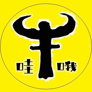 哇哦牛 